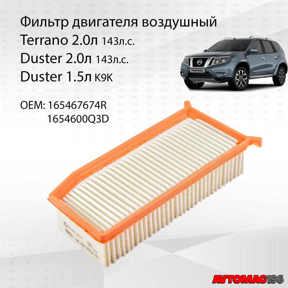 Фильтр воздушный "с ушками" Terrano 2л 143л.с; Duster 2л 2015- OEM ...