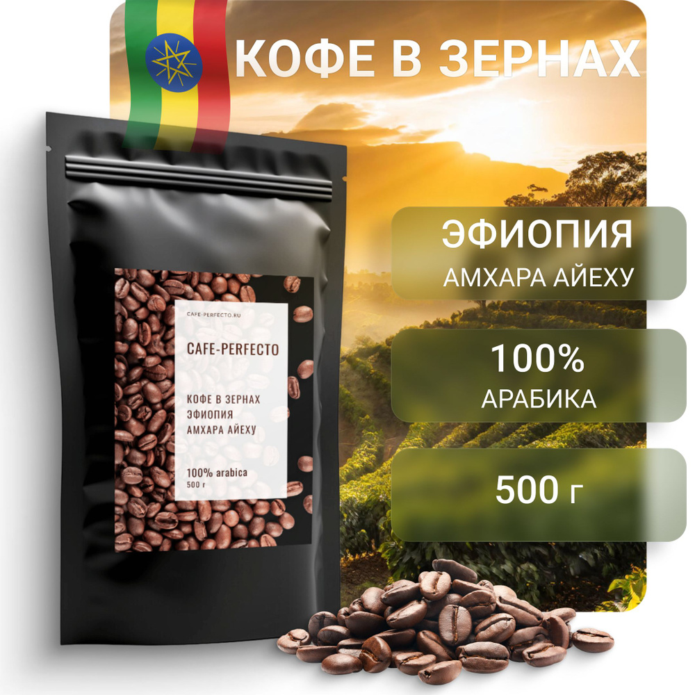100% арабика в зернах Эфиопия Амхара Айеху Кофе Cafe perfecto 500 г ...