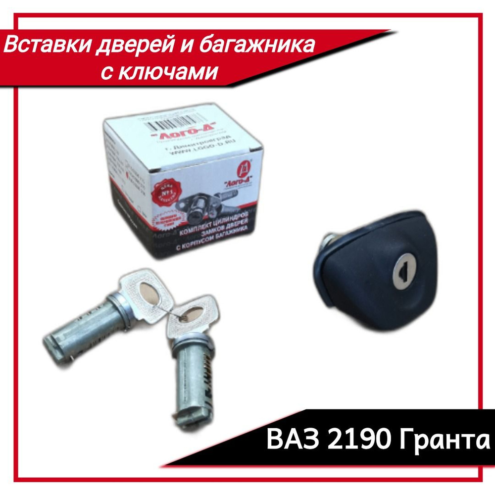 Комплект замков дверей и багажника ВАЗ/LADA Гранта 2190 (личинки ...