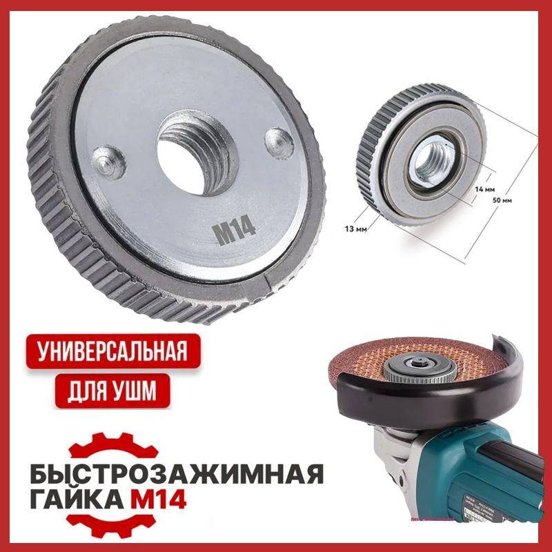 Гайка для ушм быстрозажимная самозатягивающаяся зажимная м14, планшайба ...