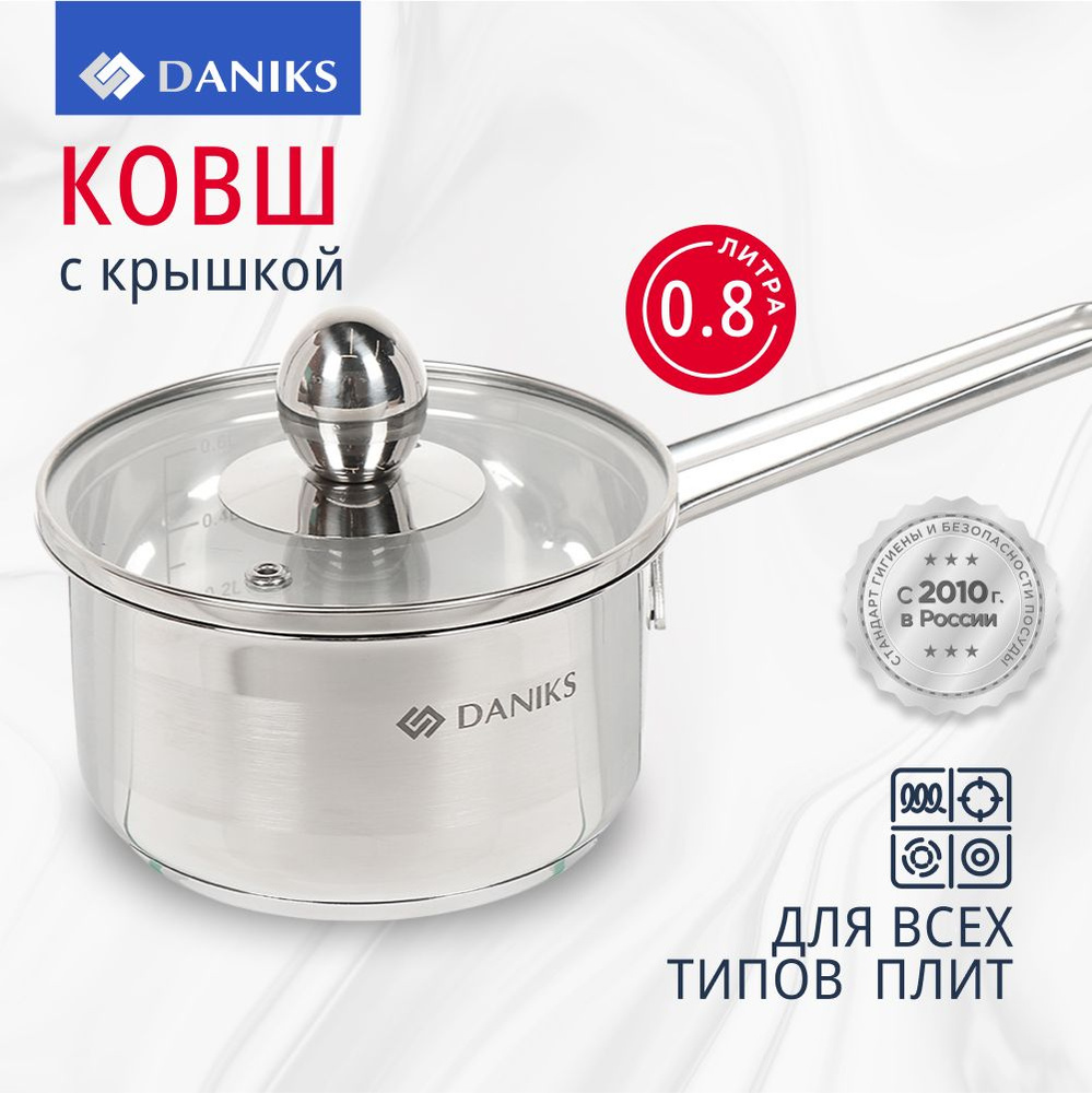 Daniks Ковш кухонный с крышкой из нержавеющей стали 0.8 л купить на OZON по низкой цене (1416995389)