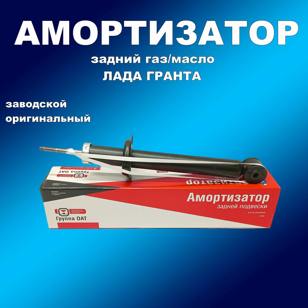 Заводской амортизатор задний газ/масло ВАЗ 2190 Гранта СААЗ - купить по ...