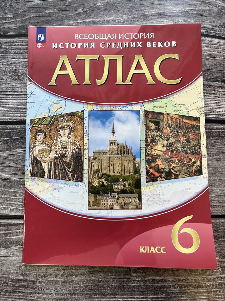 Атлас. Всеобщая история. История Средних веков 6 класс - купить с ...
