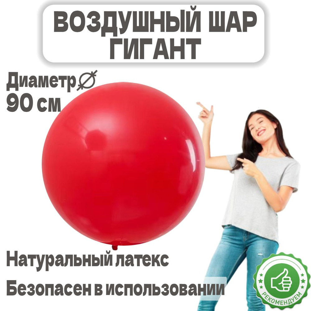 Большой воздушный шар, красный, плотный латексный шар гигант - 90см ...