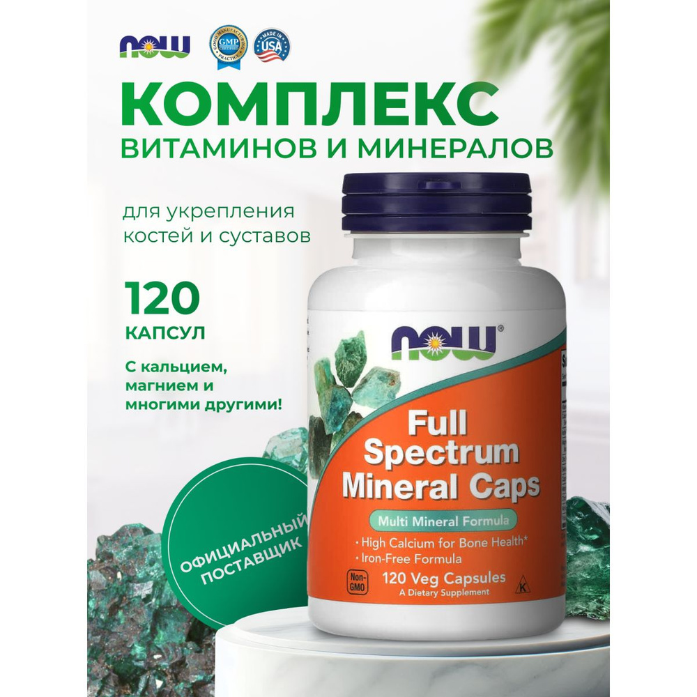 Витаминно минеральный комплекс Now Foods Full Spectrum Minerals Нау ...