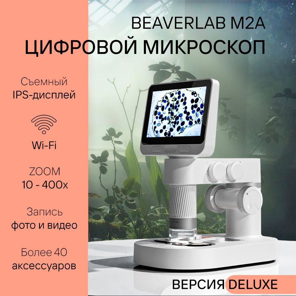 Микроскоп цифровой Skymart BeaverLab M2A (Deluxe), съемный IPS-дисплей 4,3", WiFi и USB ...
