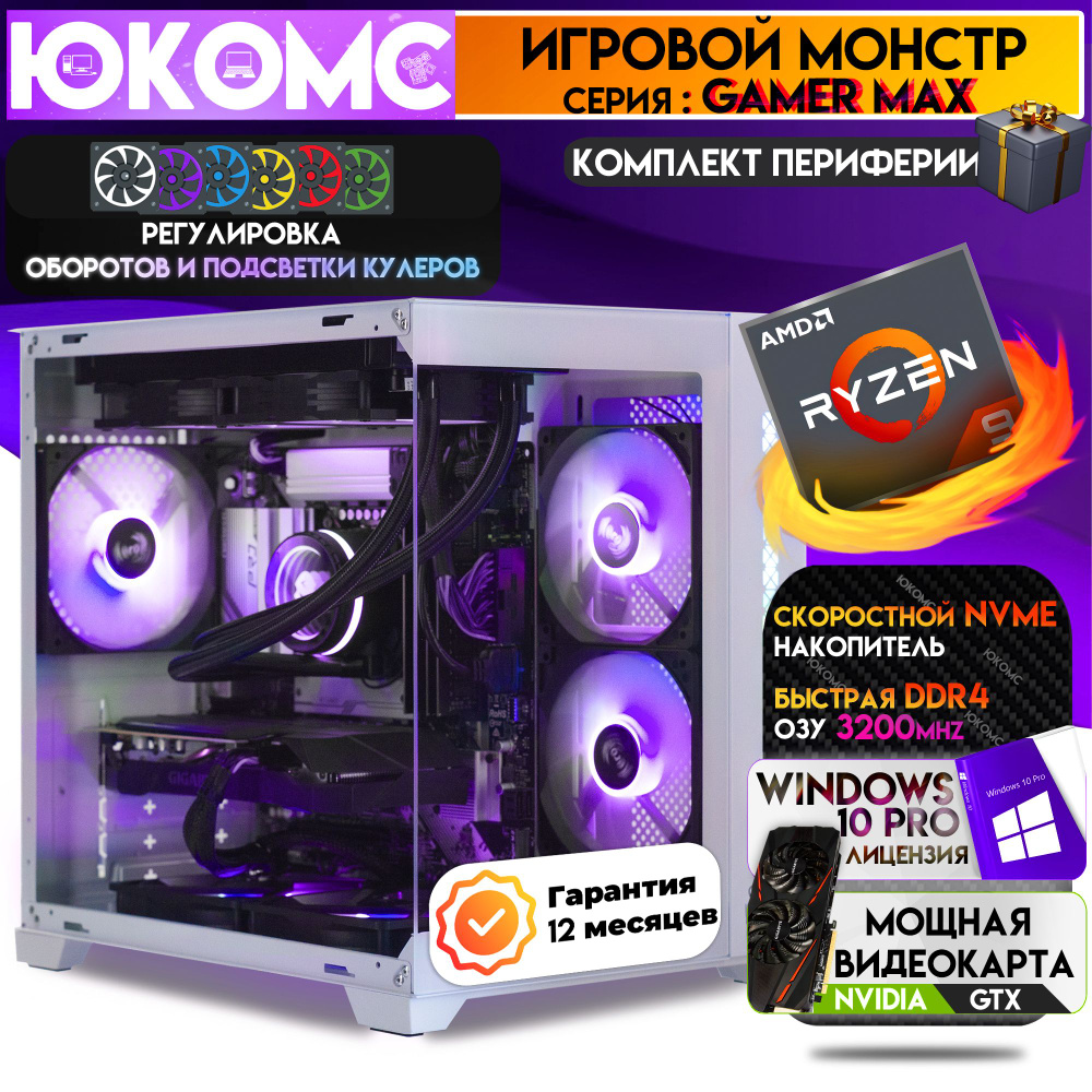 ЮКОМС Системный блок Игровой компьютер MAX C GTX | Ryzen 9 5900X | БП 80+ Gold | M2 NVME (AMD ...