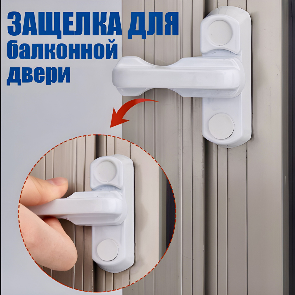 Защелка для балконной двери. Замок фиксатор балконной двери и окон ПВХ ...
