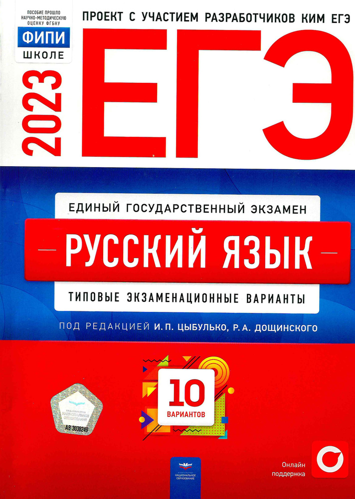 ЕГЭ 2023 РУССКИЙ ЯЗЫК 10 вариантов И.П Цыбулько / Национальное ...