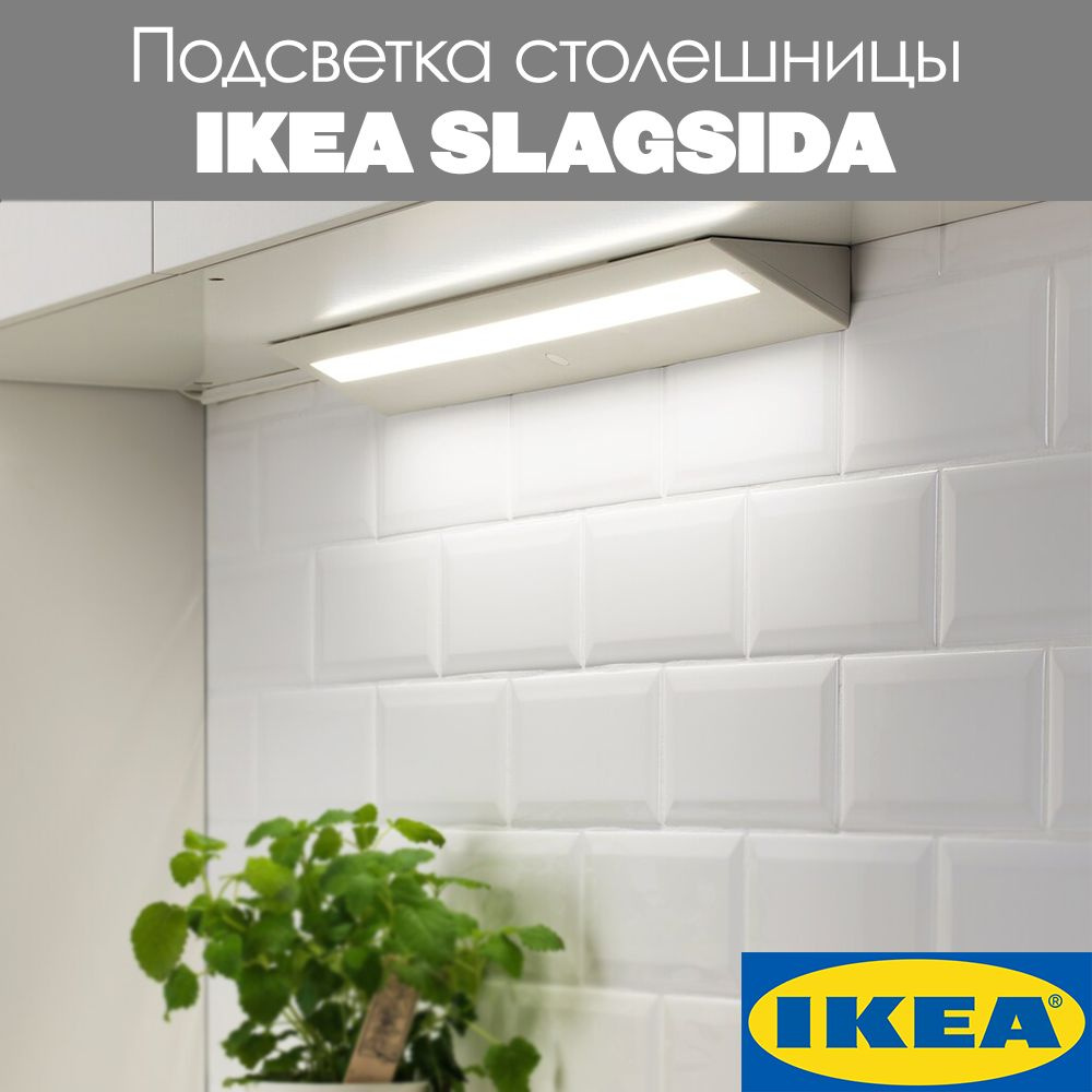 Светодиодная подсветка столешницы IKEA SLAGSIDA СЛАГСИДА, белый ...