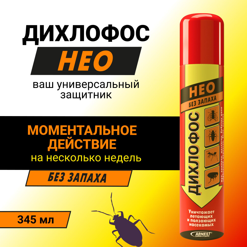 Эффективное средство от тараканов спрей без запаха Дихлофос Нео 345 мл ...