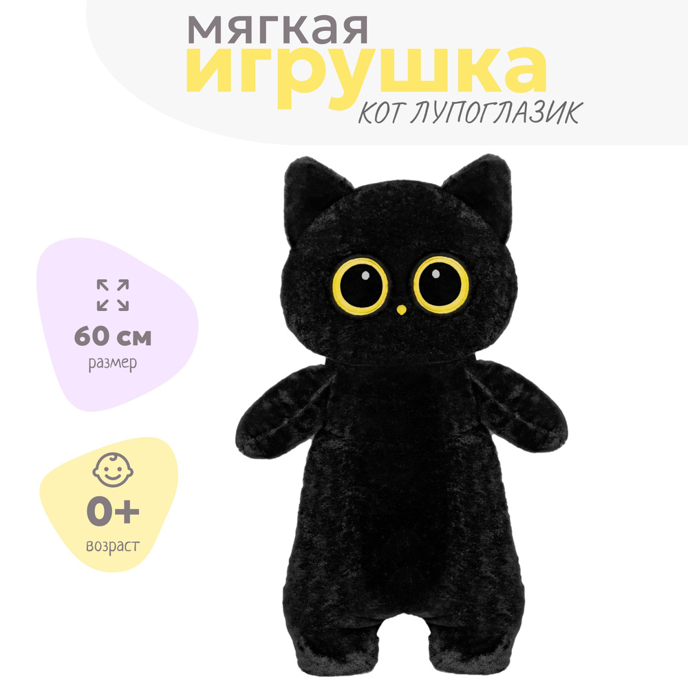 Мягкая игрушка кот лупоглазик 60 см купить на OZON по низкой цене ...