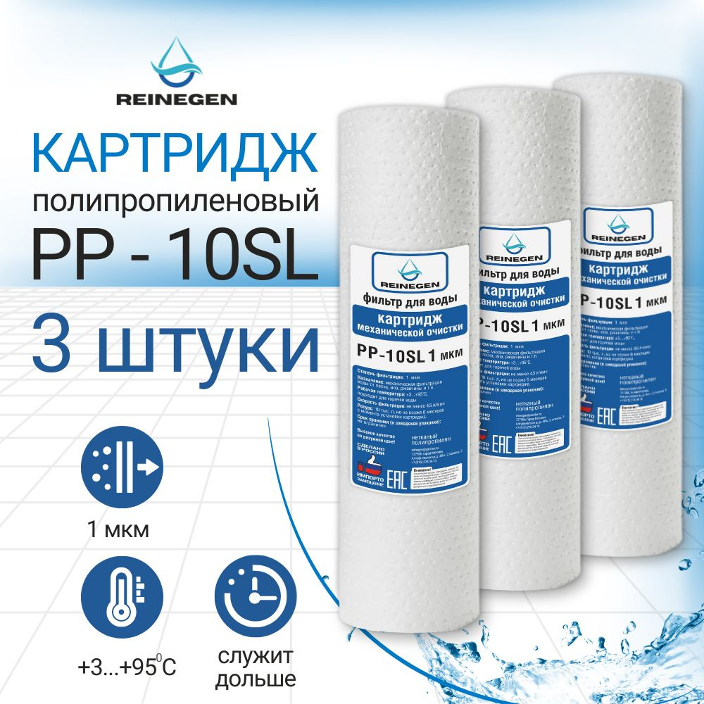 Картридж для фильтра воды полипропиленовый Reinegen PP-10SL 1 мкм комплект 3 шт. купить на OZON ...