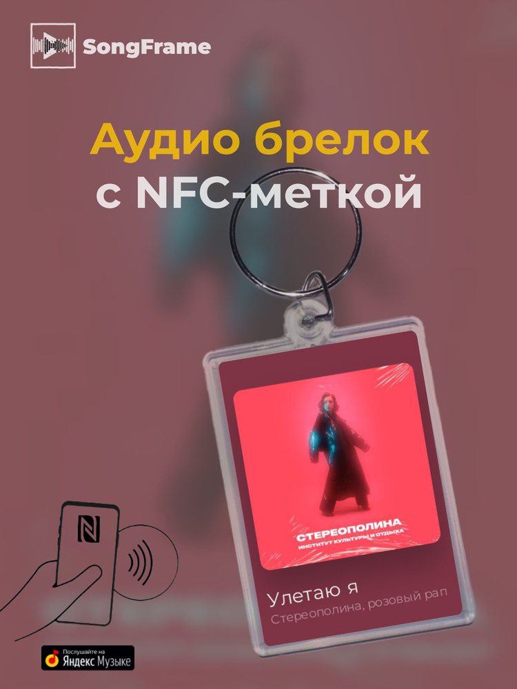 Брелок Яндекс Музыка с NFC Трек: Стереополина, розовый рап - Улетаю я ...
