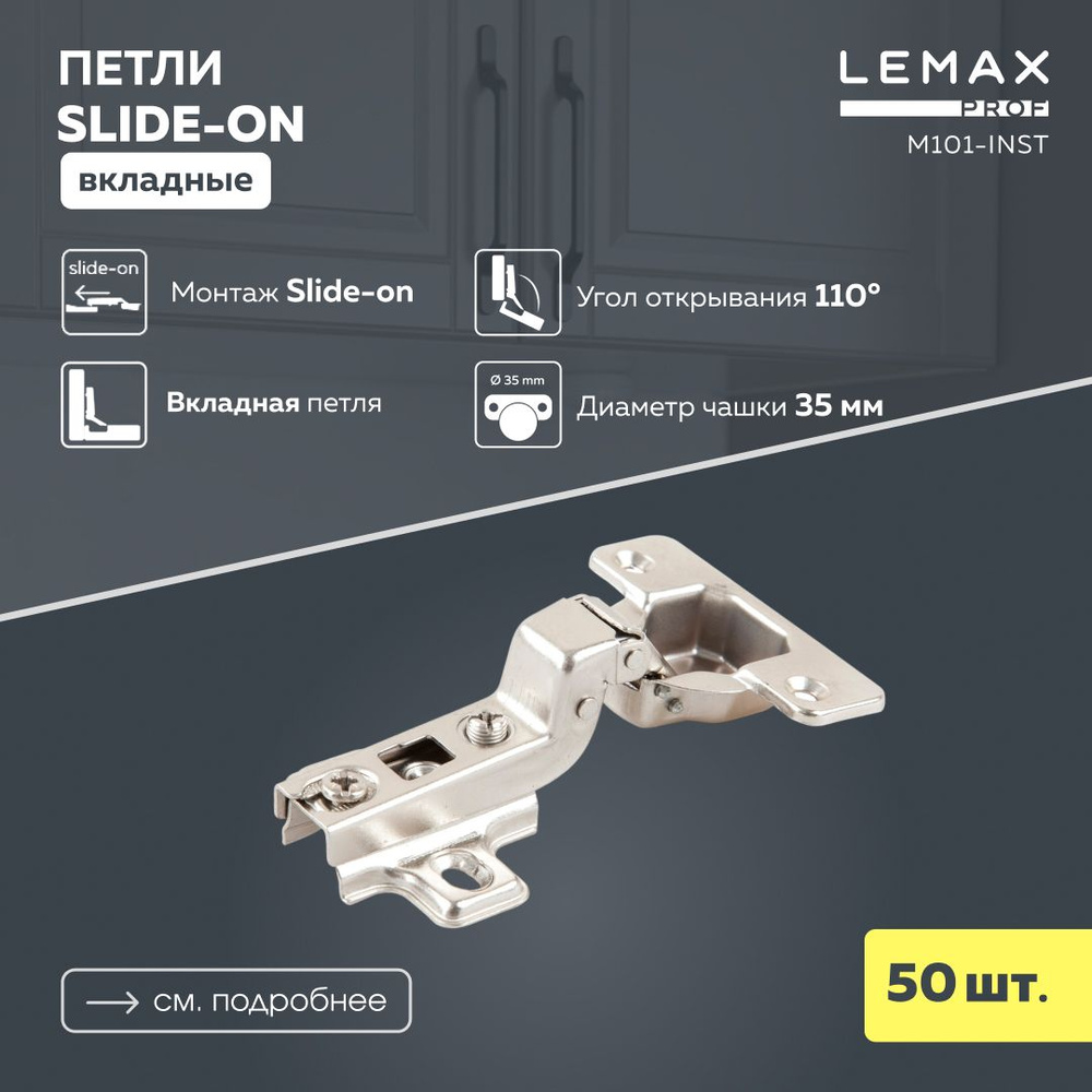 Петли мебельные вкладные Lemax Prof / Комплект фурнитуры из 50 шт.для корпусной мебели / Монтаж ...