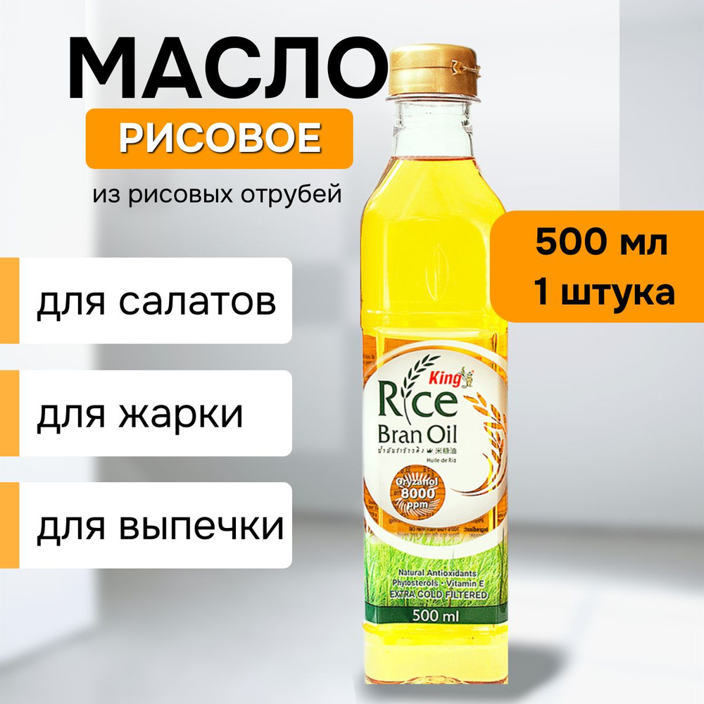 Рисовое масло для жарки пищевое KING RICE BRAN OIL 500 мл х 1 шт купить ...