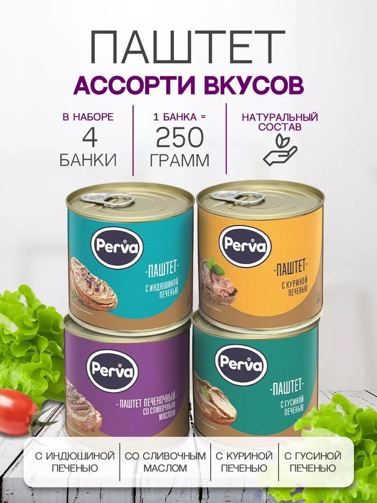Комплект паштетов Ассорти 250 гр - Perva 4 шт купить на OZON по низкой цене (1690076752)