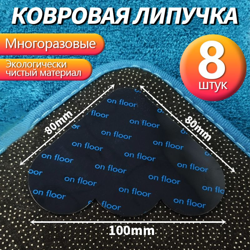 Липучки для ковра / противоскользящие фиксаторы для ковра 8 штуки ...