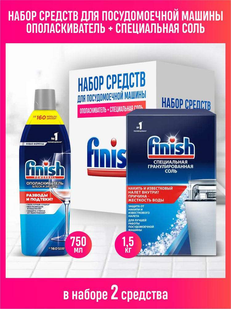 FINISH для ПММ Соль гранулированная 1,5 кг. + Ополаскиватель Shine ...