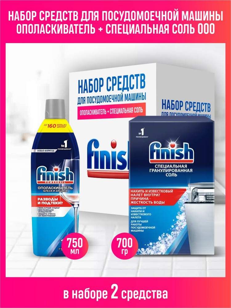 Набор FINISH для ПММ Соль 700 гр. + Ополаскиватель 750 мл. - купить с ...