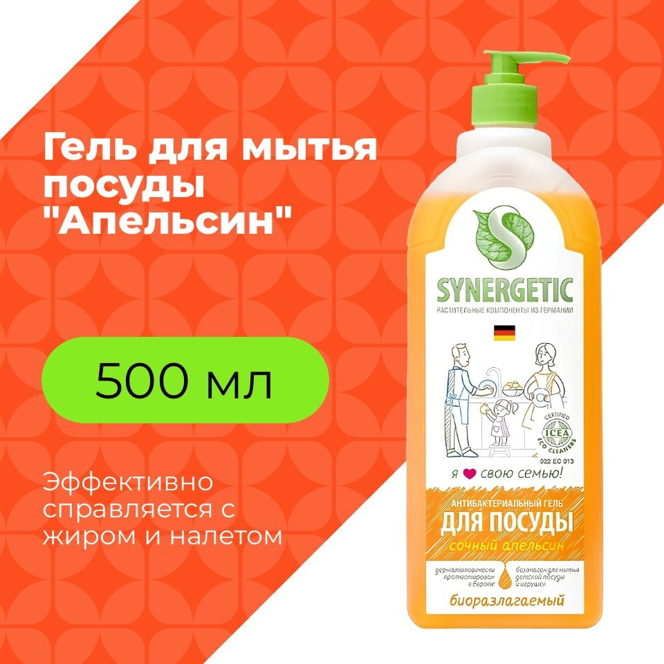Synergetic Средство для мытья посуды, СОЧНЫЙ АПЕЛЬСИН, флакон, 500 мл - купить с доставкой по ...