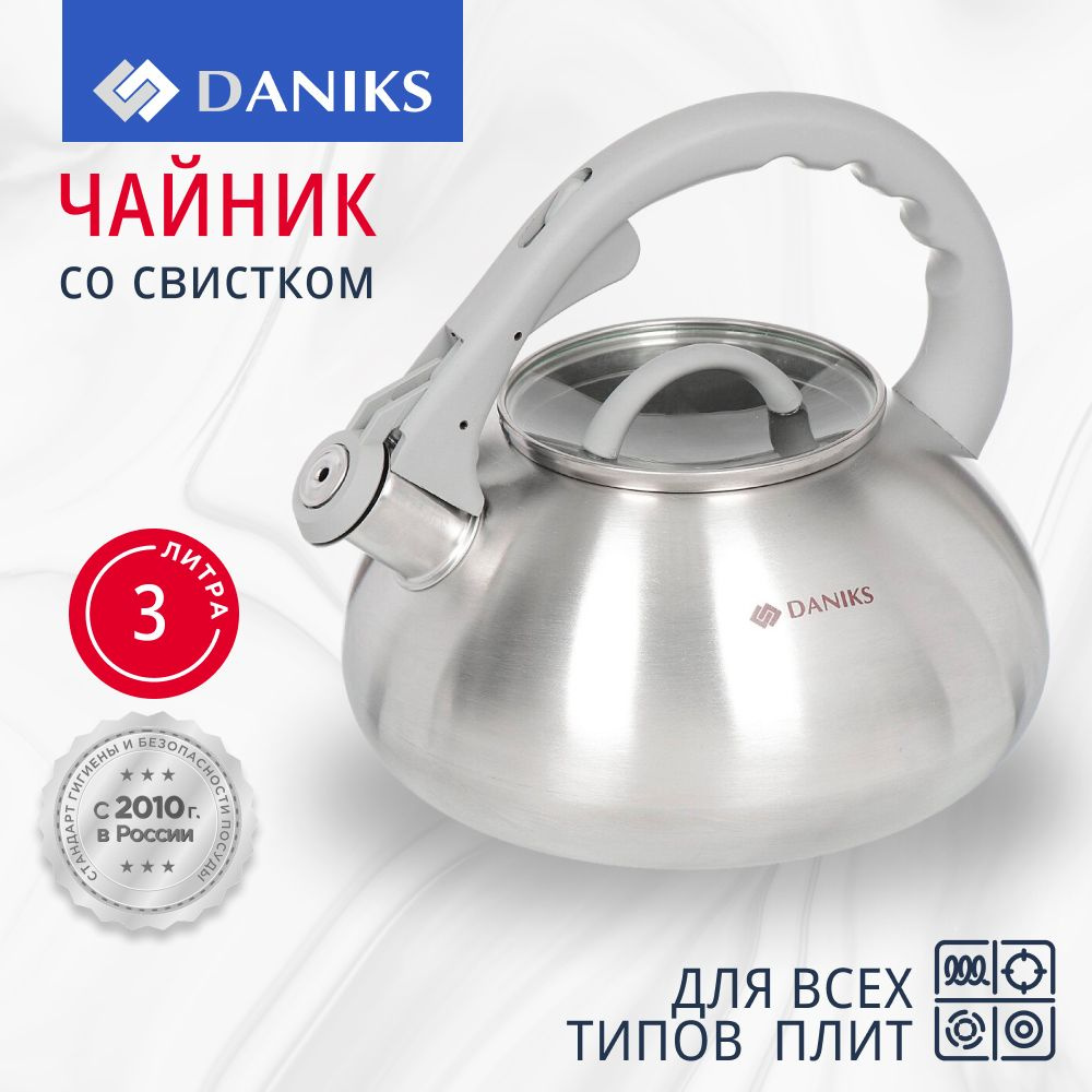 Чайник для плиты со свистком 3 л из нержавеющей стали Daniks - купить с доставкой по выгодным ...