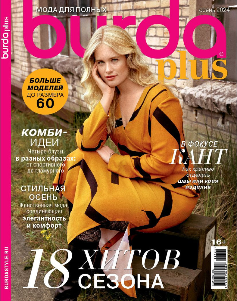 Журнал Бурда для полных (Burda plus) №05/2024 18 хитов сезона - купить с доставкой по выгодным ...