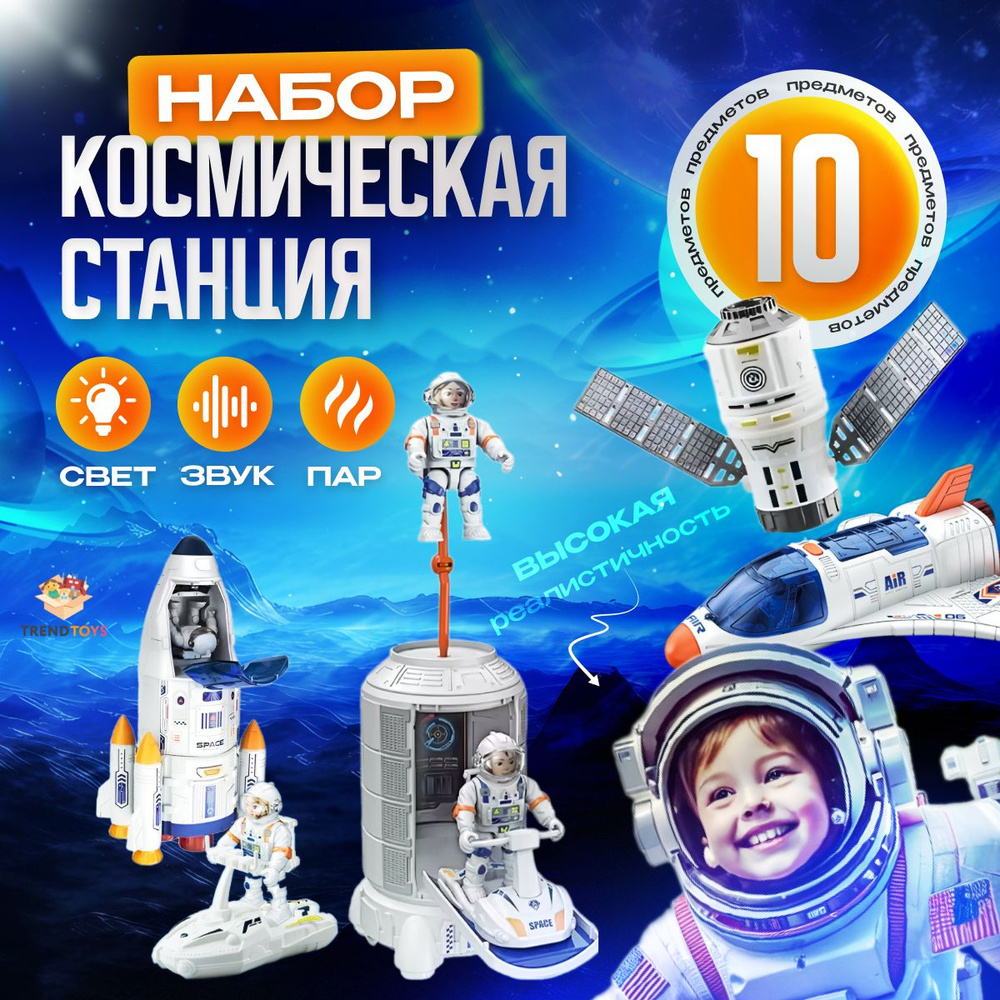 Игрушки для мальчиков Космическая станция ( ракета , шаттл , космонавты ...