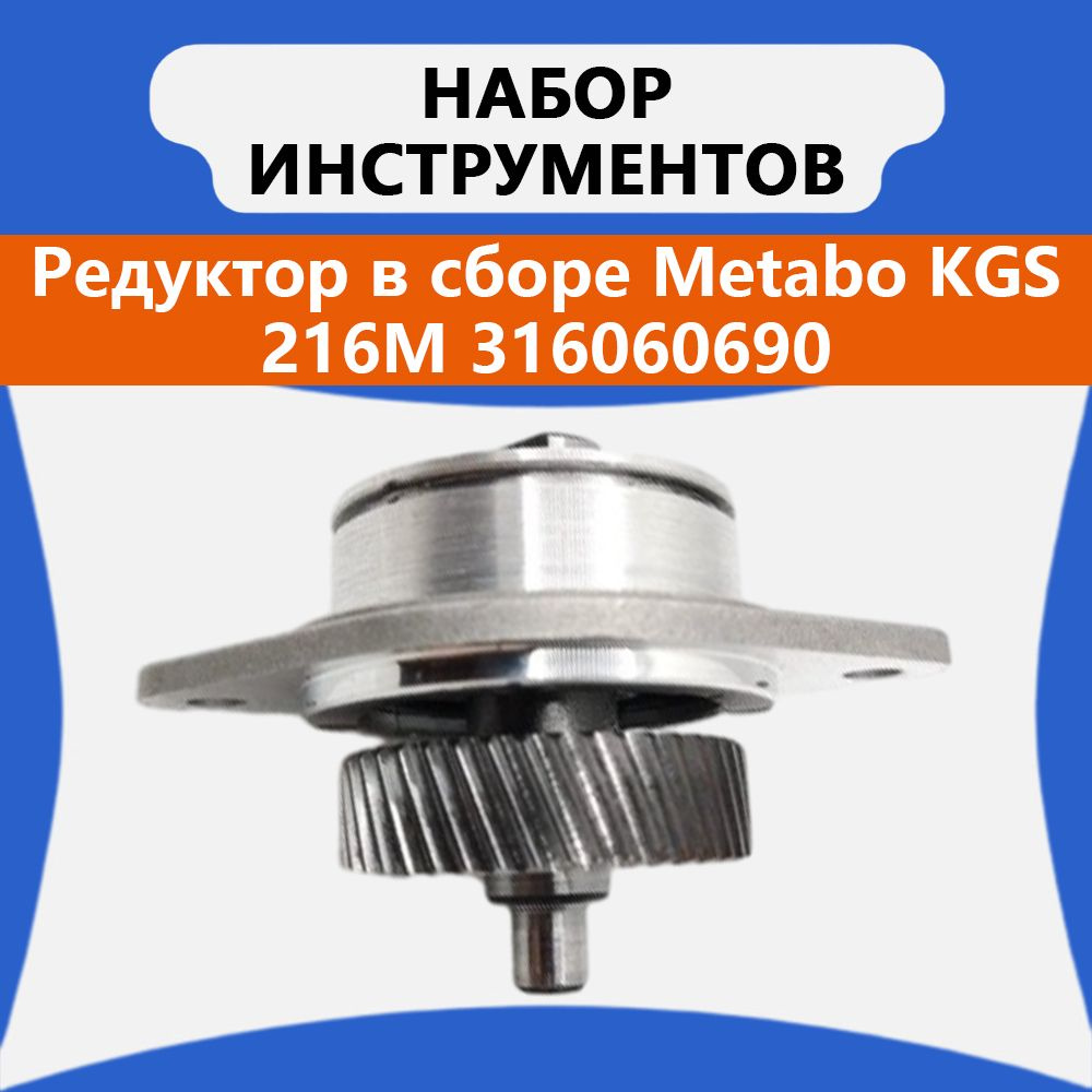 Редуктор в сборе Metabo KGS 216M(316060690) купить на OZON по низкой ...