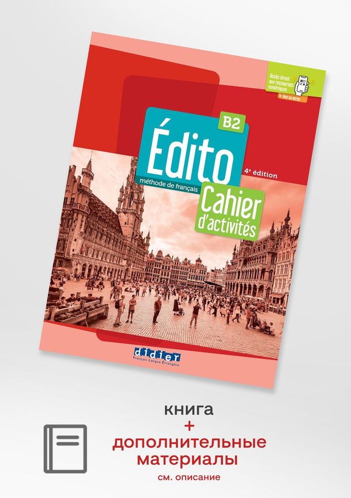 Edito B2 Ed 2022 Cahier + didierfle, рабочая тетрадь по французскому ...