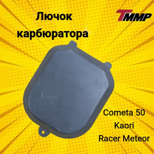 Cometa 50 Kaori Meteor Лючок карбюратора (багажного отделения) купить c ...