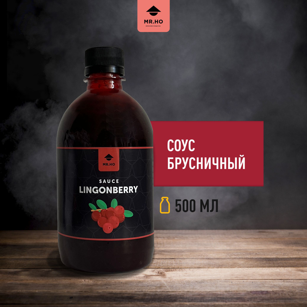 Соус брусничный для утки, курицы, мяса, сыра MR.HO 500 мл купить на OZON по низкой цене (1711225828)