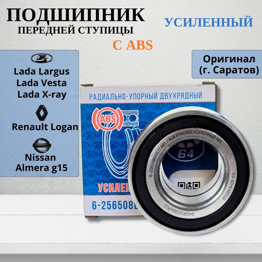 Подшипник передней ступицы с ABS 48 меток Vesta X-Ray Largus Logan 256508 купить c доставкой на ...
