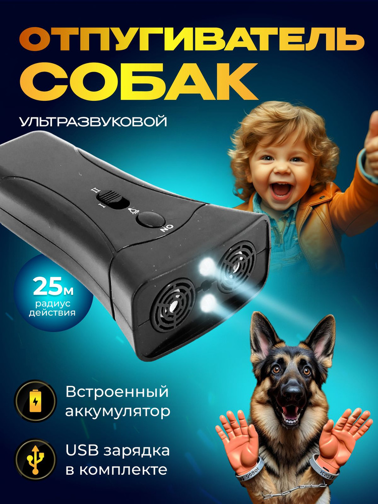 Отпугиватель собак ультразвуковой мощный со встроенным аккумулятором ...