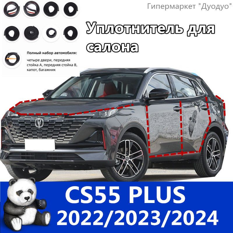 Уплотнитель для салона автомобиля для Changan CS55 PLUS купить c доставкой на OZON по низкой ...