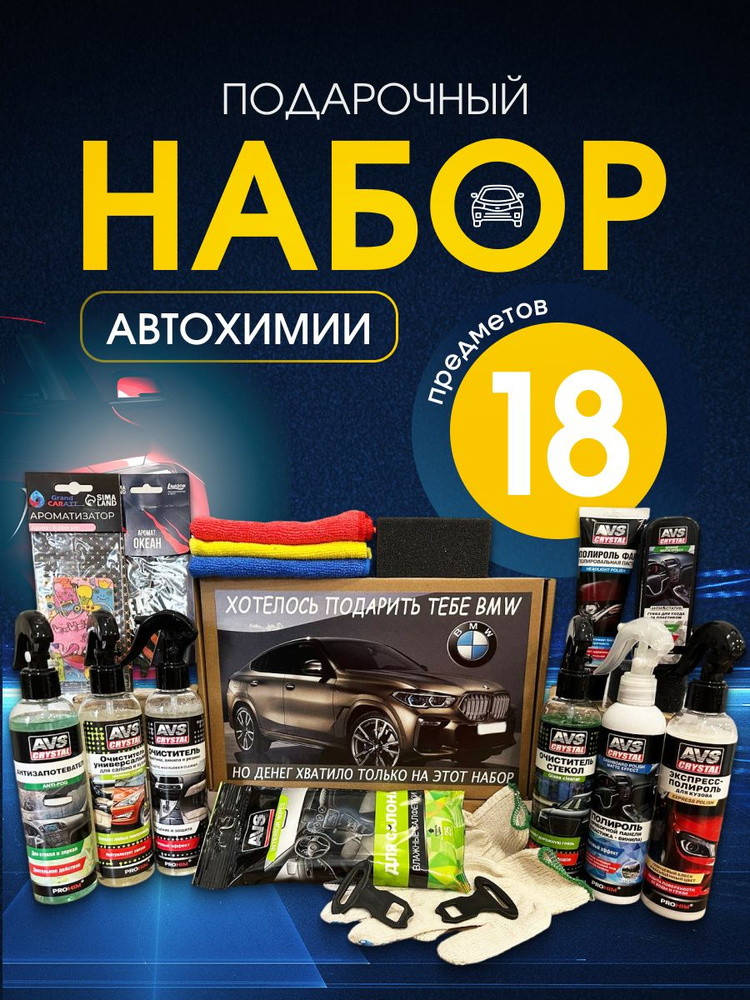 Подарочный набор автомобилиста, подарок мужчине, автохимия для мойки ...