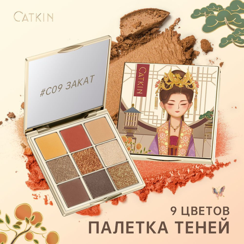CATKIN палетка теней для век, 9 оттенки, матовые и с влиянием блеска, долгосрочный эффект ...