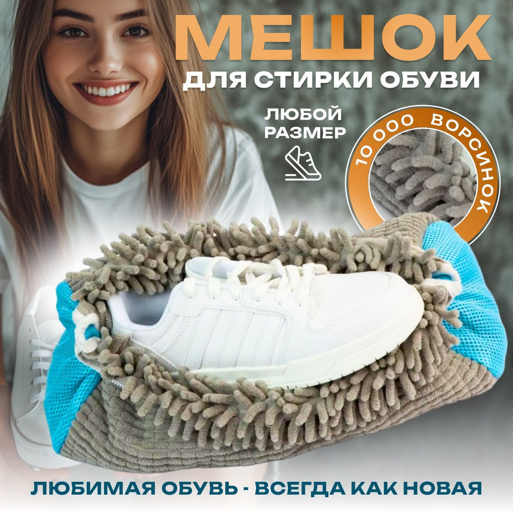 Мешок для стирки обуви и вещей купить на OZON по низкой цене (1714395652)