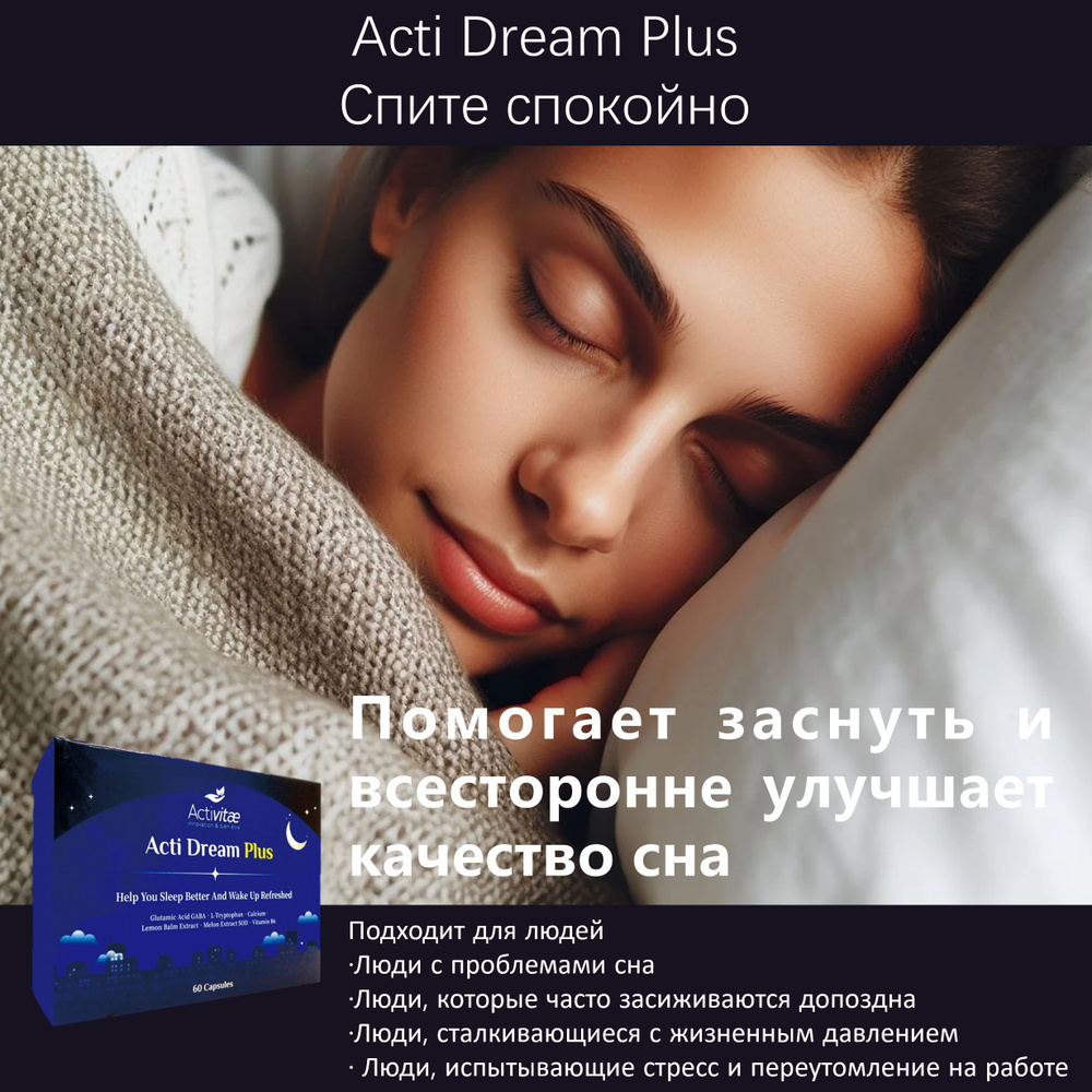 Acti Dream Plus,Улучшение качества сна,Уменьшает усталость и бессонницу ...