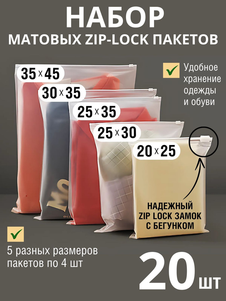 Зип лок пакеты с бегунком. Набор из 20 матовых zip-lock пакетов разных ...