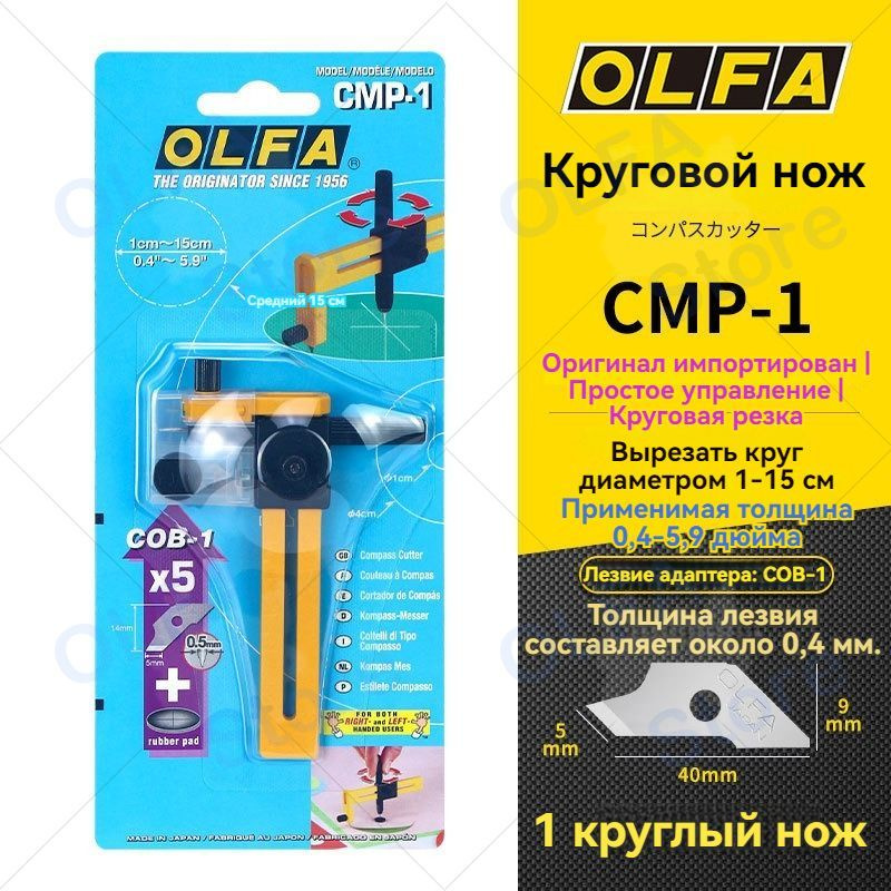 Нож компасный OLFA CMP-1, диаметр 1-15см, для круговой резки, 5 лезвий купить на OZON по низкой ...