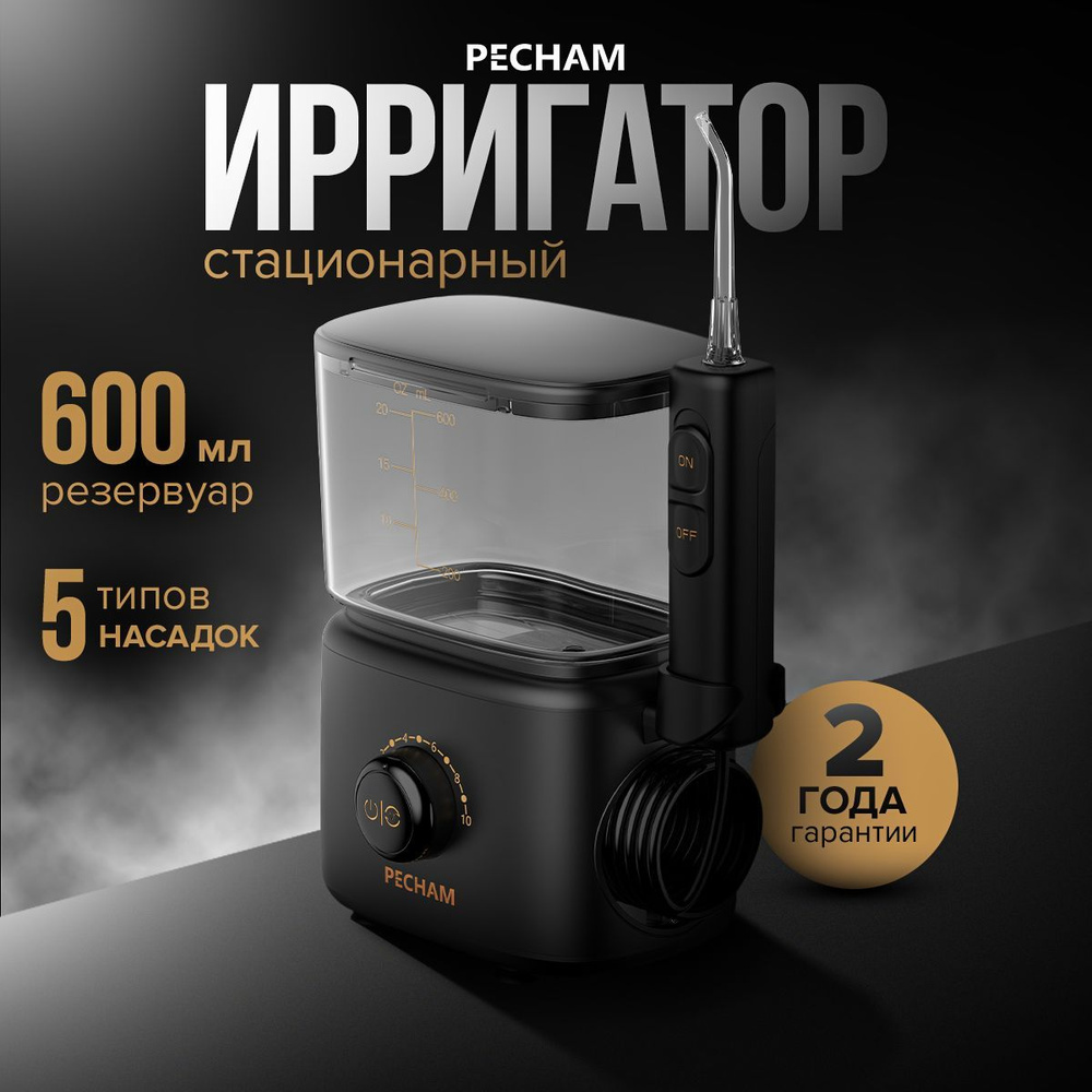 Ирригатор для полости рта стационарный PECHAM Family PC-2200, 600 мл, для брекетов, имплантов ...