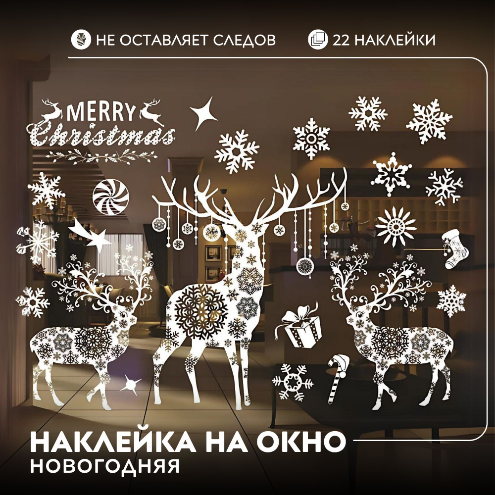 Новогодние наклейки на окна двусторонние, Наклейки на окна ...