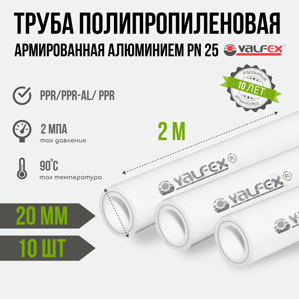 Труба полипропиленовая 20 мм армированная алюминием (2 м) х 10 шт. VALFEX SDR 6 (PN 25) / арт ...