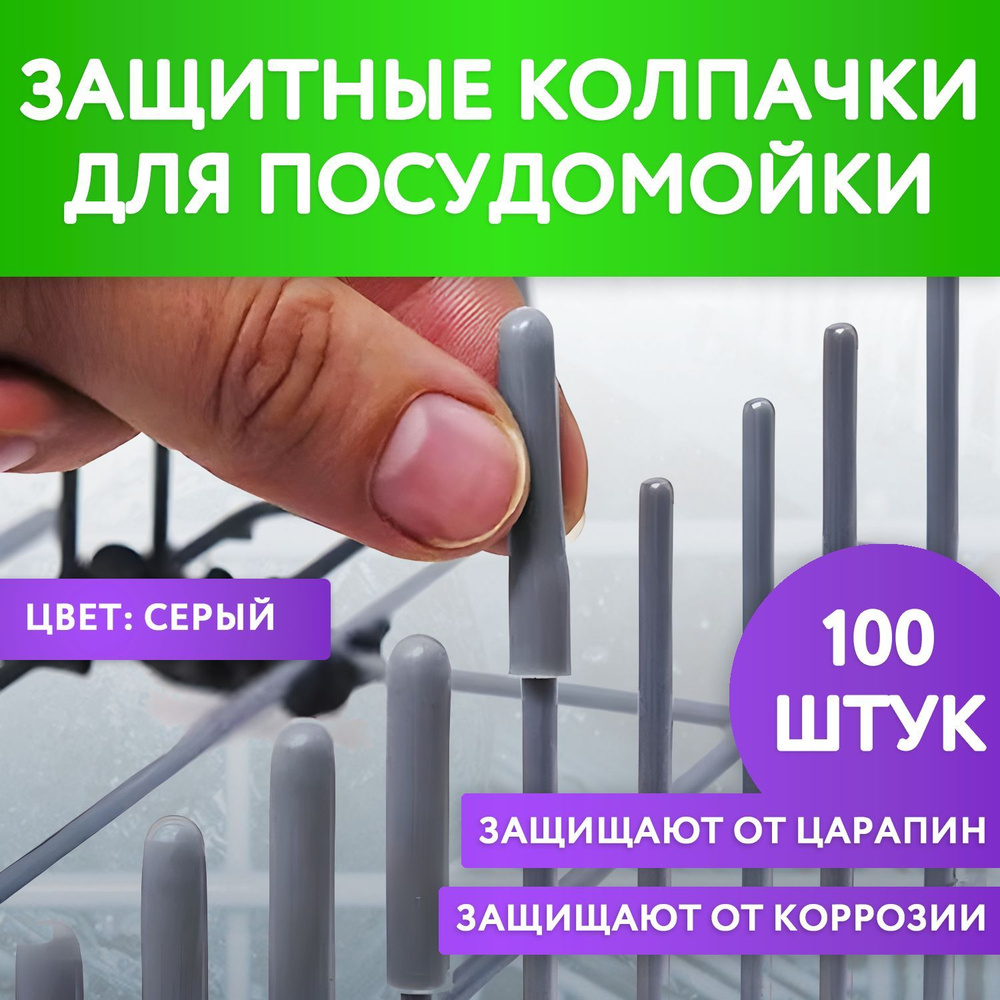 Защитные колпачки для корзины посудомоечной машины серые купить на OZON ...