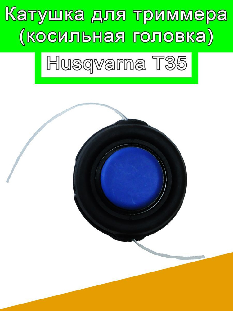 Катушка для бензокосы HUSQVARNA 125/128R M10х1,25 Т35 купить на OZON по низкой цене (1748932726)