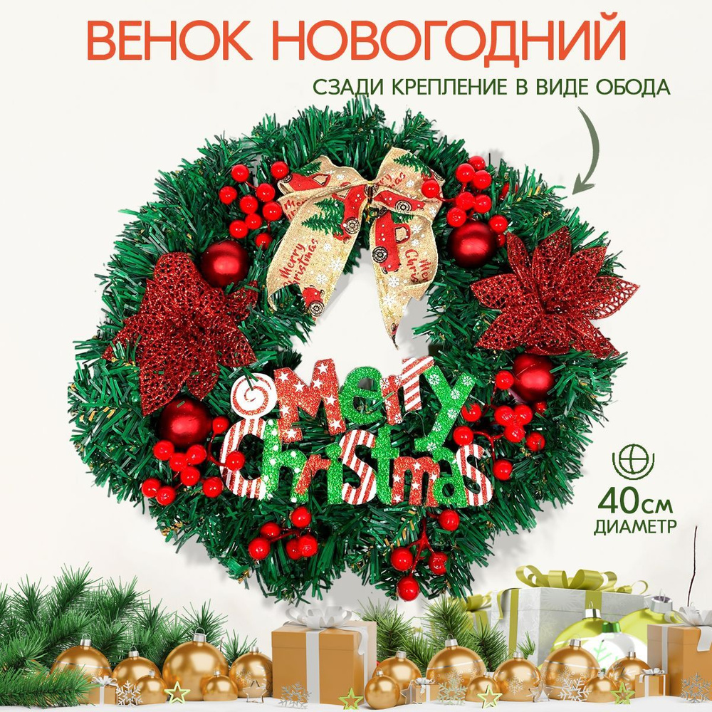 Венок новогодний на дверь 40 см Merry Christmas с бантиком, цветами и ...