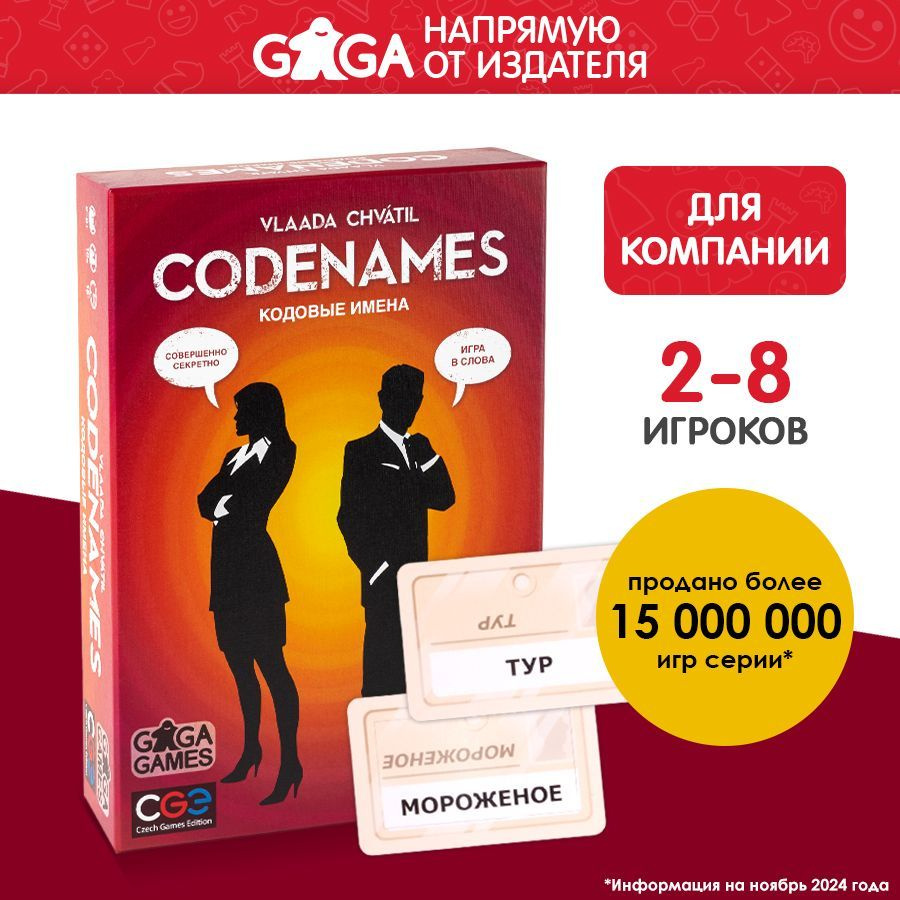 Настольная игра для взрослых Кодовые Имена Codenames, GaGa Games купить ...