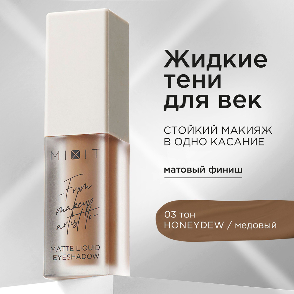 MIXIT Тени для век жидкие матовые, тон 03 медовый. Профессиональная декоративная косметика для ...