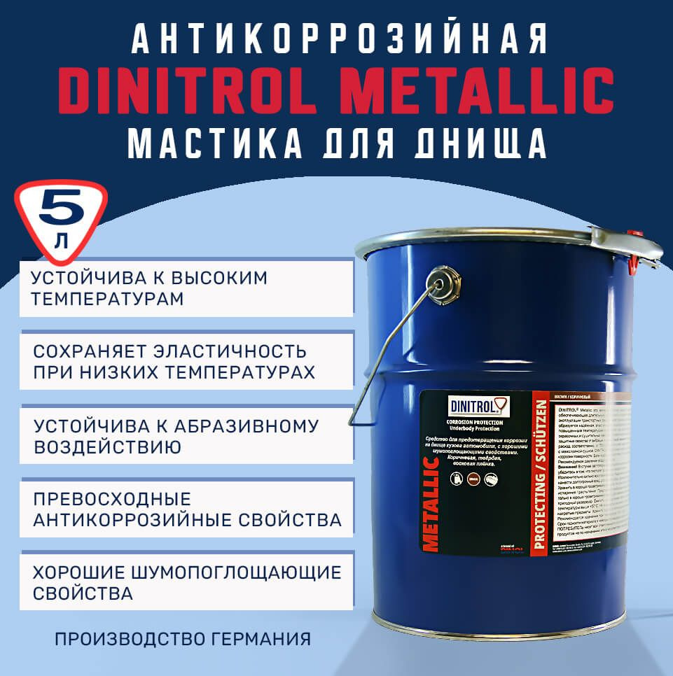 Антикоррозионная мастика для днища DINITROL METALLIC 5л купить на OZON ...